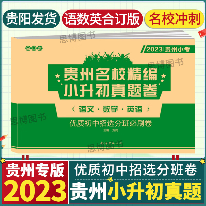 2023贵州小升初数学合订本升真题试题汇编复习试卷贵阳遵义安顺黔东南黔铜仁六盘水地区试卷