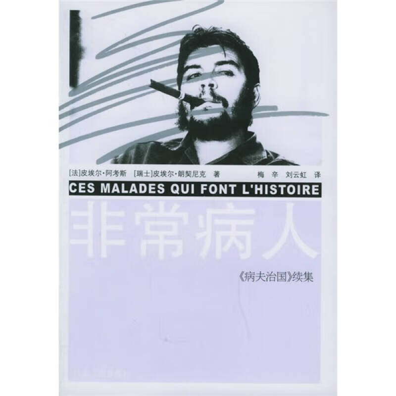 【书】非常病人