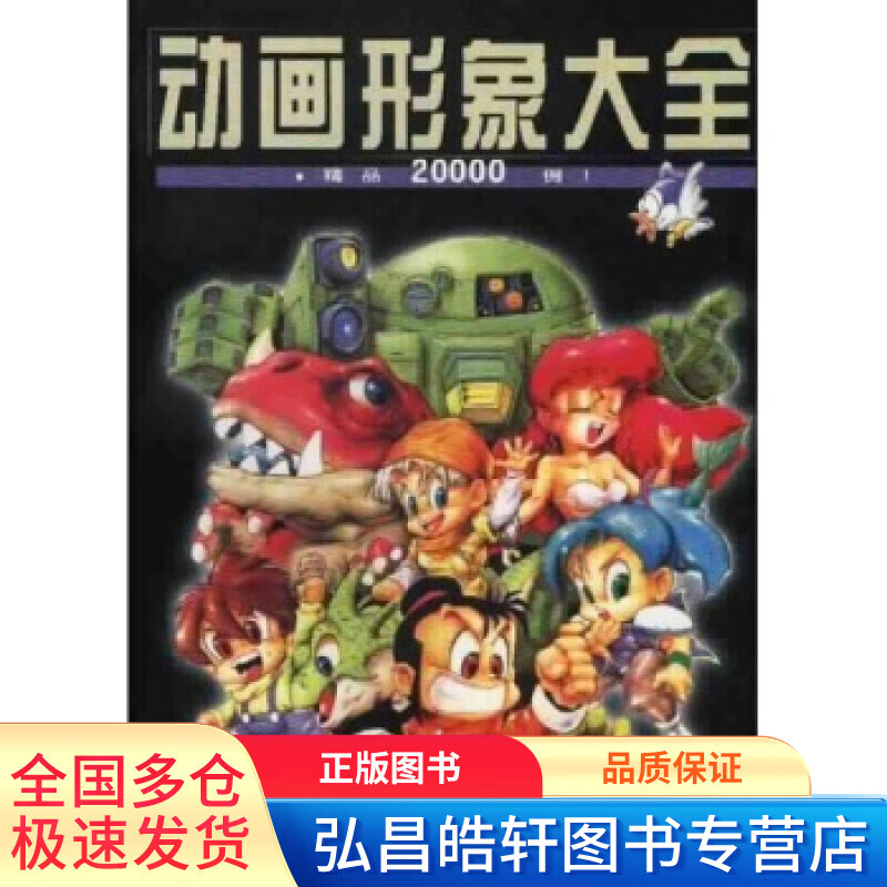 动画形象大全 宣森【，放心购买】