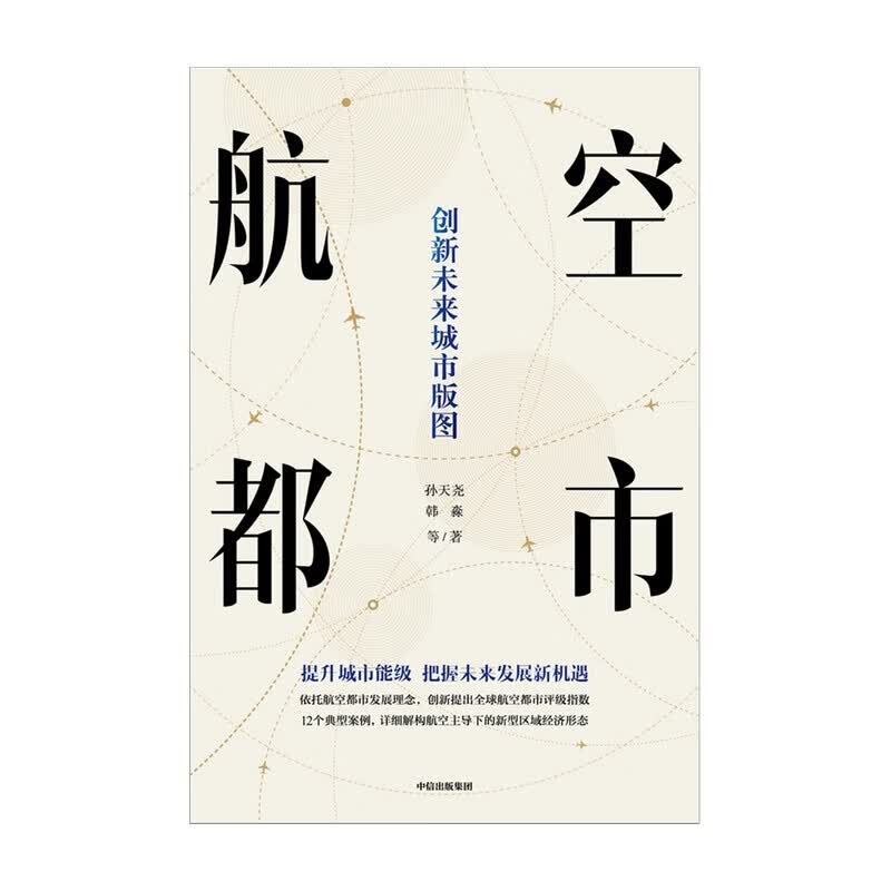 航空都市(创新未来城市版图)