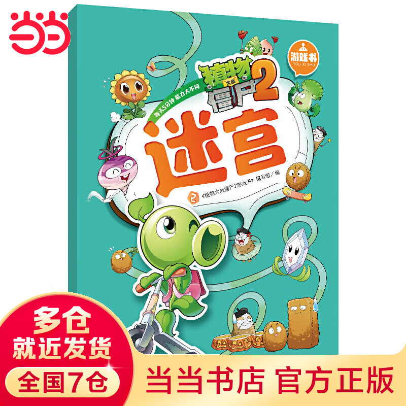 植物大战僵尸2游戏书-迷宫2