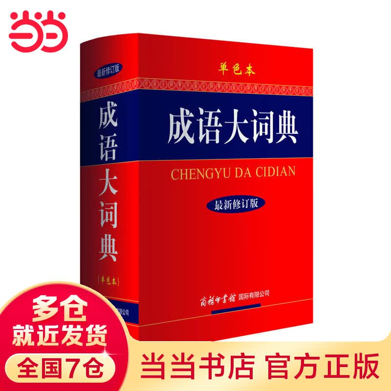 【当当】成语大词典（单色本）成语词典新修订版工具书40000多名读者热评！