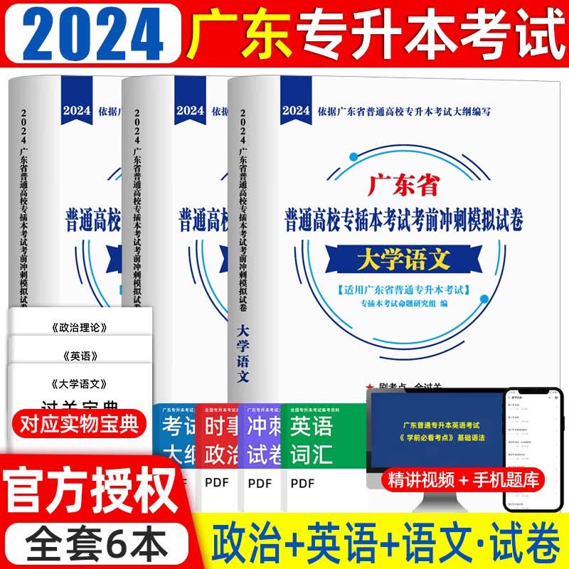 专插本广东2024教材真题试卷必刷题广东省专升本考试复习资料2023政治理论英语词汇高等数学管理学大 (语文+英语+政治)试卷
