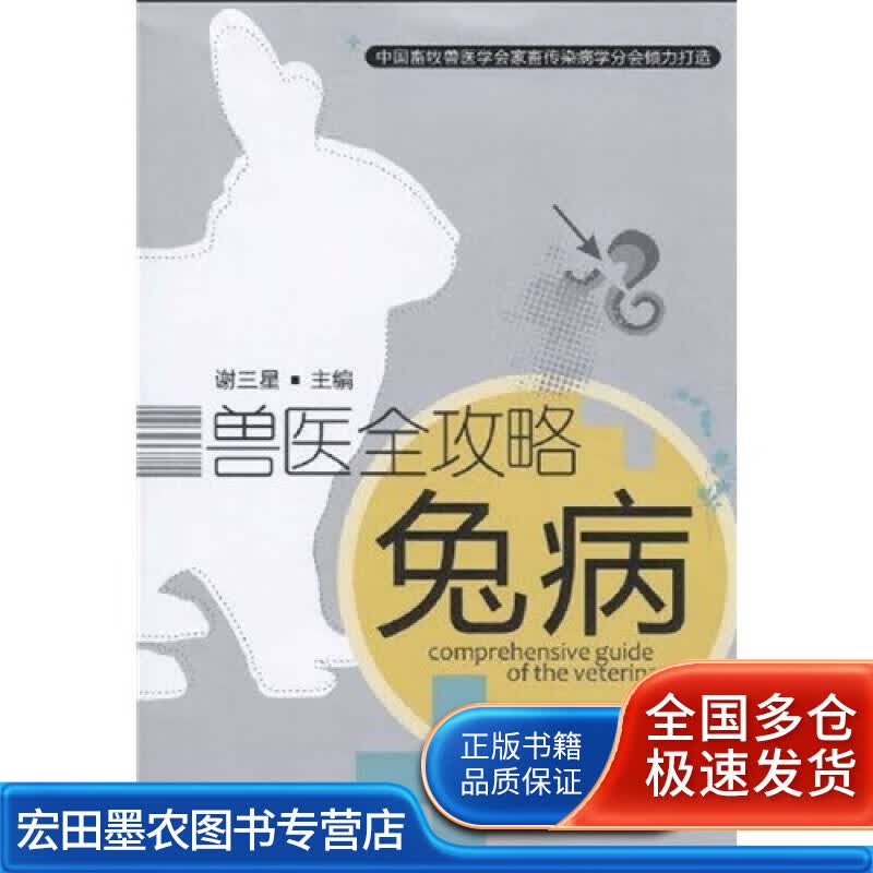 兽医全攻略 兔病【好书】