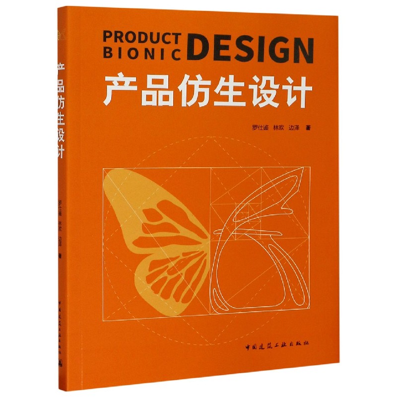 产品仿生设计