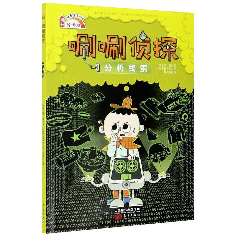 唰唰侦探:分析线索