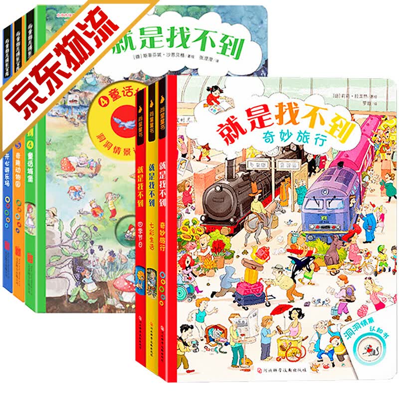 【系列自选】找不同专注力观察力训练游戏书籍 3-6岁智力开发书籍 德国洞洞情景认知游戏书：就是找不到 全6册