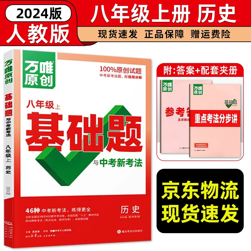 八年级科目自选】2024万唯八年级上下册万唯基础题语文数学英语物理人教版北师大华师沪科版全套 万维中考初二8上八上同步专项训练讲解练习册 上册历史
