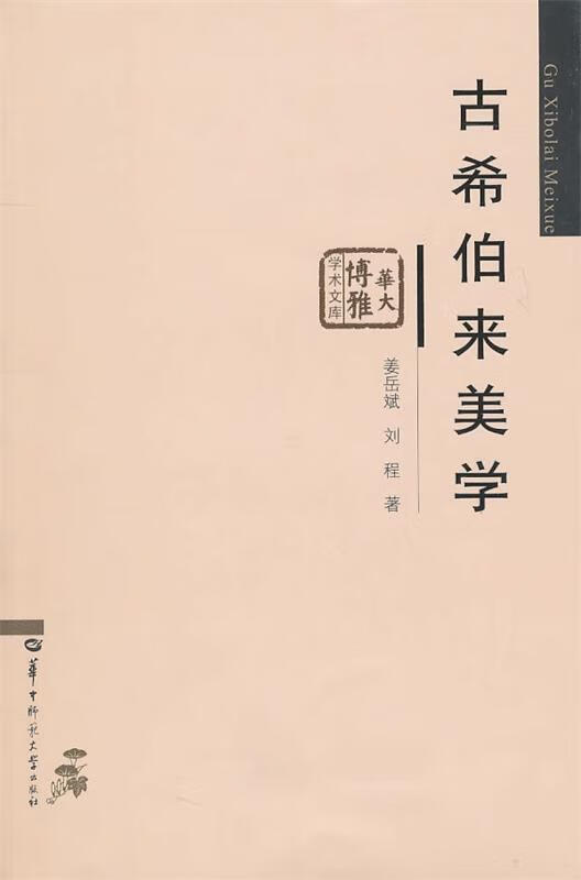 古希伯来美学 姜岳斌,刘程著