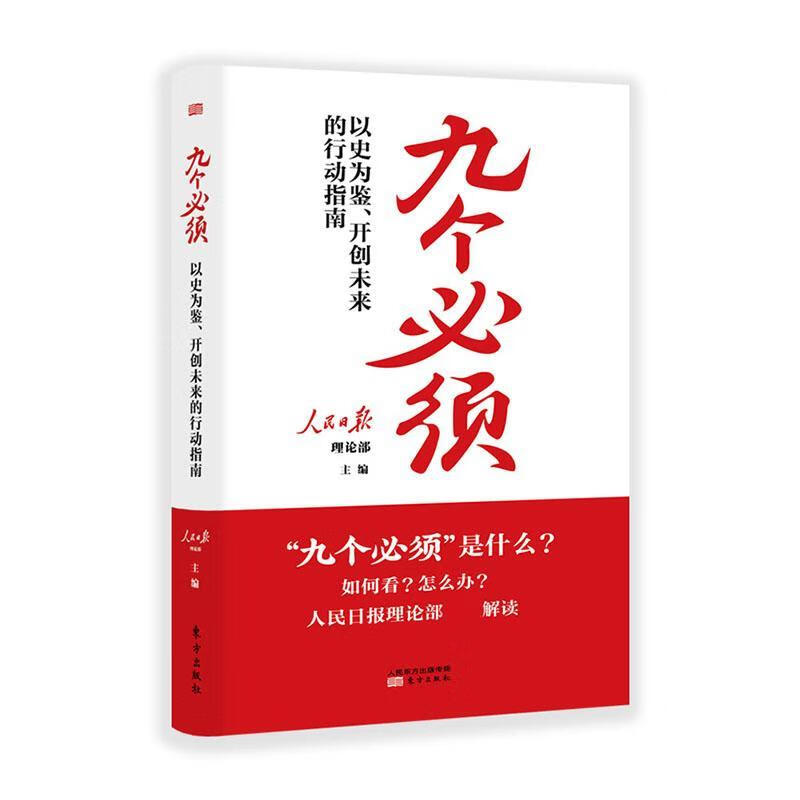 全新现货 “九个必须”：以史为鉴、未来的行动指南 9787520718387 人民日报理论部 人民