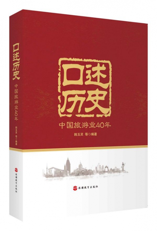 口述历史(中国旅游业40年)(精)