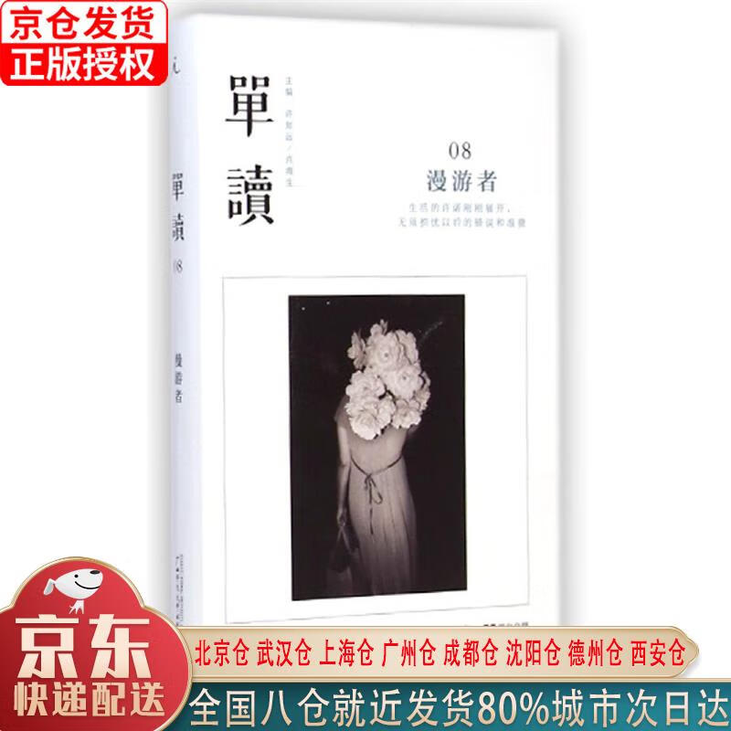 【新华全新书籍】单读08 漫游者 许知远，肖海生 广西师范大学出版社