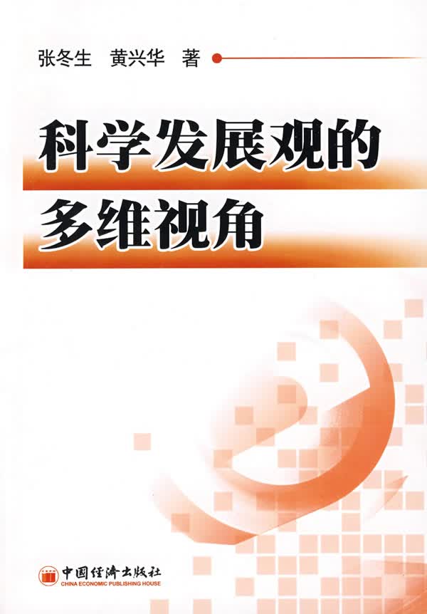 科学发展观的多维视角