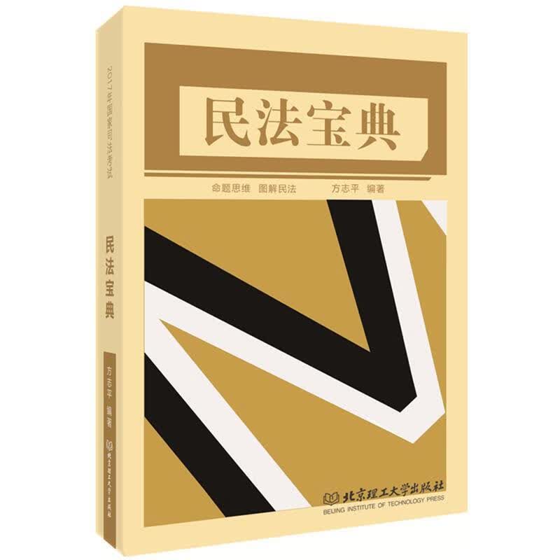 2017年国家司法考试 民法宝典 方志平 著