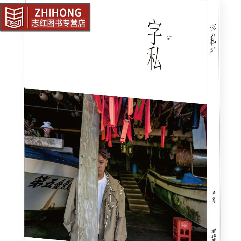 在途字私【附张信哲限量明信片组】 港台 张信哲 联经出版 中国台湾明星 华语乐坛 情歌王子 精装 原版进口书 生活风格