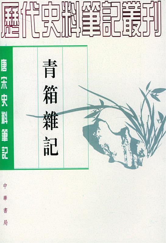青箱杂记