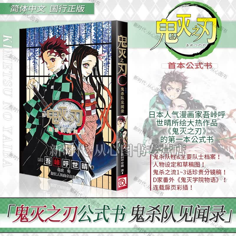 更新至第十七卷!简中国行《鬼灭之刃》漫画实体书籍 全集套装随任意拍可单选集 吴峠呼世晴著 《鬼灭之刃公式书 鬼杀队见闻录》定价23.8元