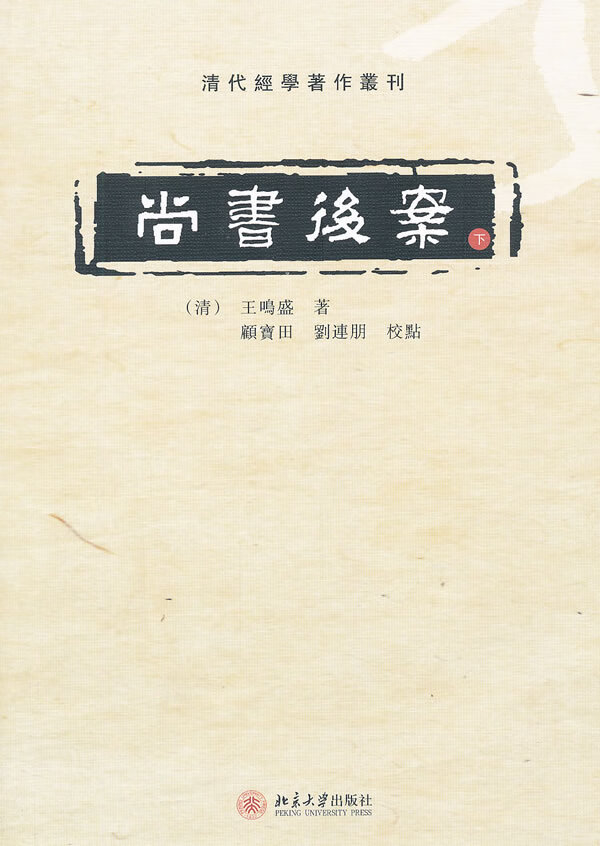 尚书后案 (清) 王Q盛著