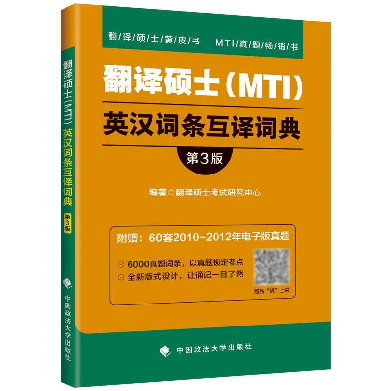 翻译硕士英汉词条互译词典 翻译硕士黄皮书