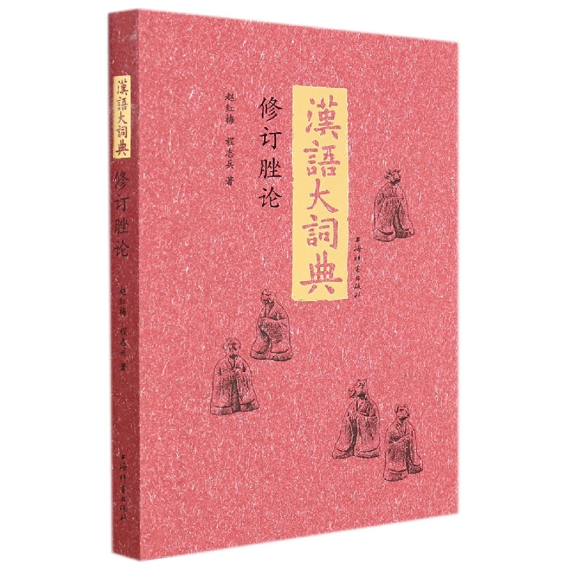 汉语大词典修订脞论