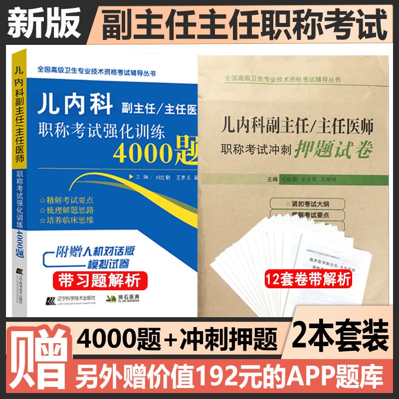 儿科学副主任医师主任医师高级职称考试书2024小儿内科学高级卫生资格考试教材+习题集+试卷儿内科学正高副高题库教材教程正副高高级职称考试指导用书 4000题+冲刺押题