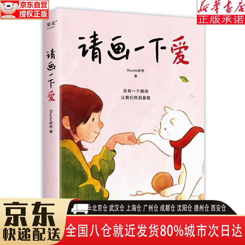 【全新】请画一下爱 四川文艺出版社