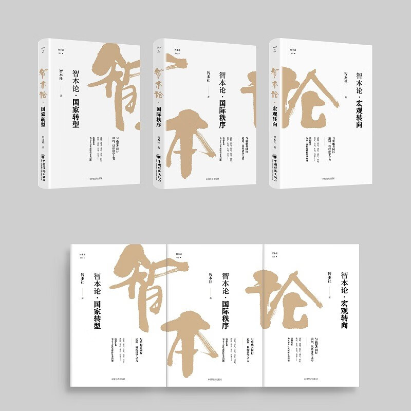 智本论国家转型系列（3本套）国家转型+国际秩序+宏观转向