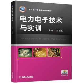 电力电子技术与实训