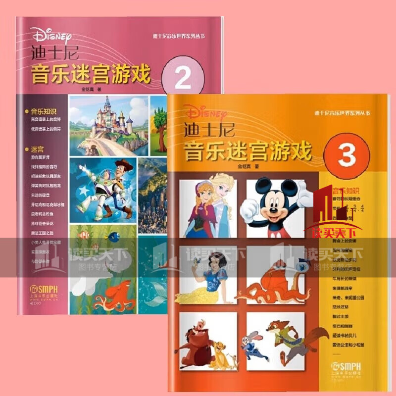 迪士尼音乐迷宫游戏2+迪士尼音乐迷宫游戏3/2册C