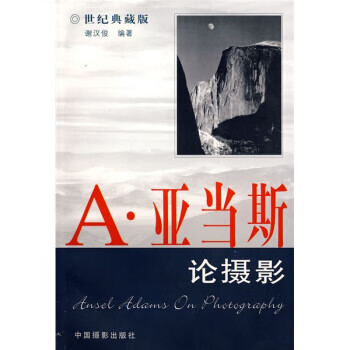 A亚当斯论摄影