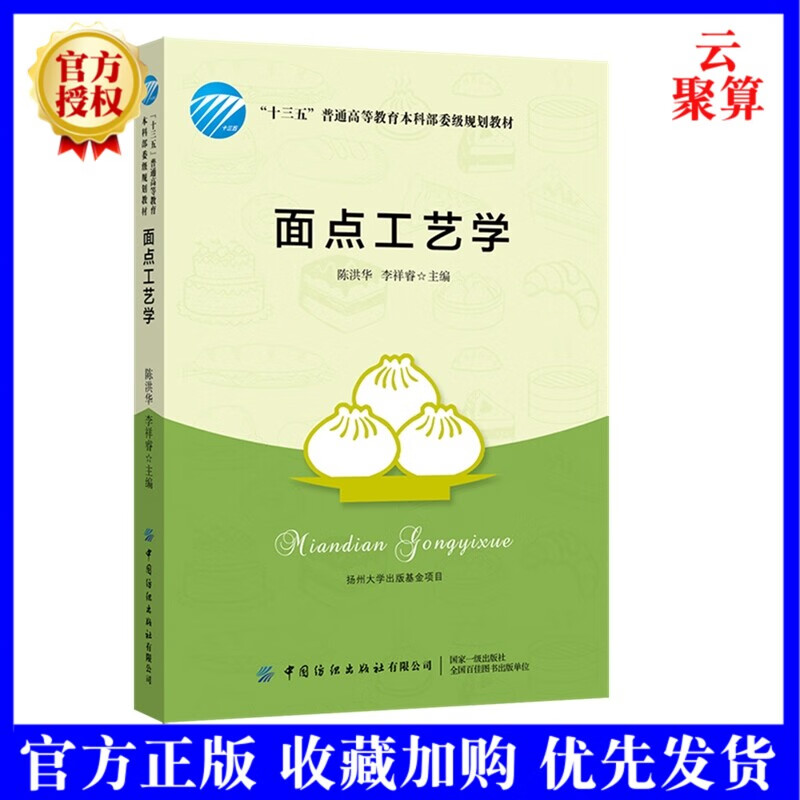 2021新书 面点工艺学 陈洪华 李祥睿 面点基础知识书 面点饮食制作方法书籍面食面点制作方法工艺大
