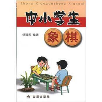 中小学生象棋 金盾出版社 9787508243641 杨延民