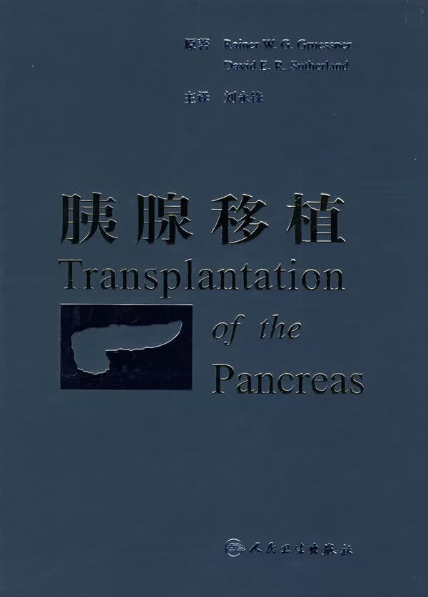 胰腺移植 刘永锋 主译