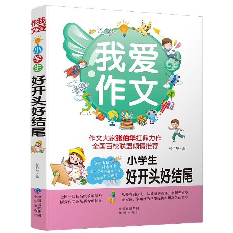 小学生好开头好结尾