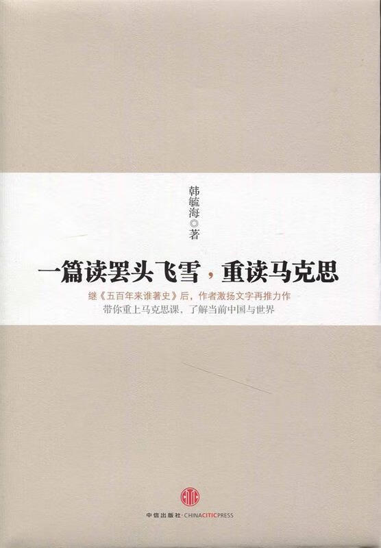 一篇读罢头飞雪，重读马克思 韩毓海 中信出版社
