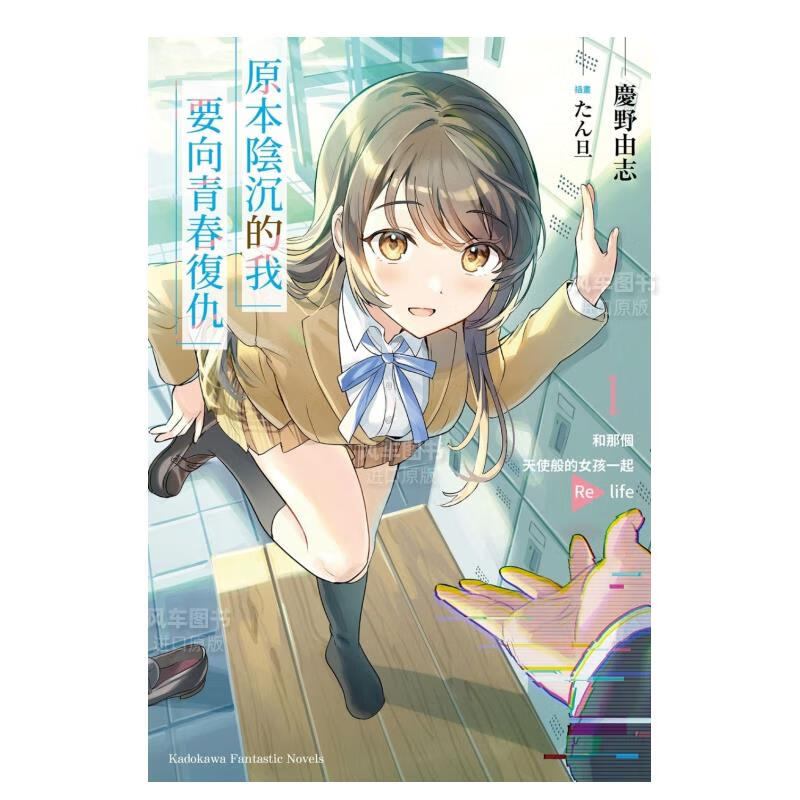 轻小说 原本阴沉的我要向青春复仇1 和那个天使般的女孩一起Re life 庆野由志 台版轻小说繁体中文 角川出版