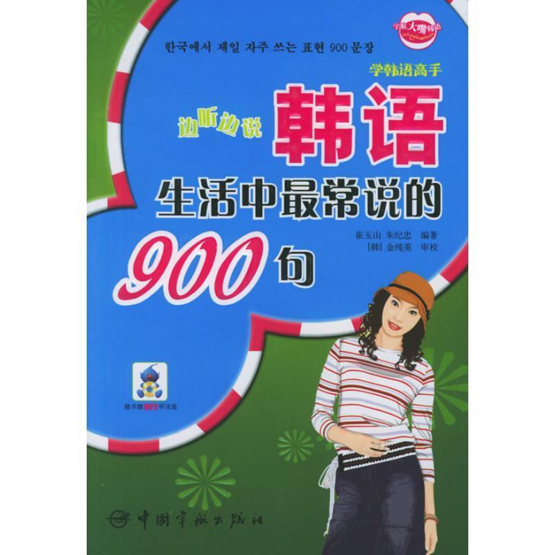 边听边说韩语生活中常说的900句