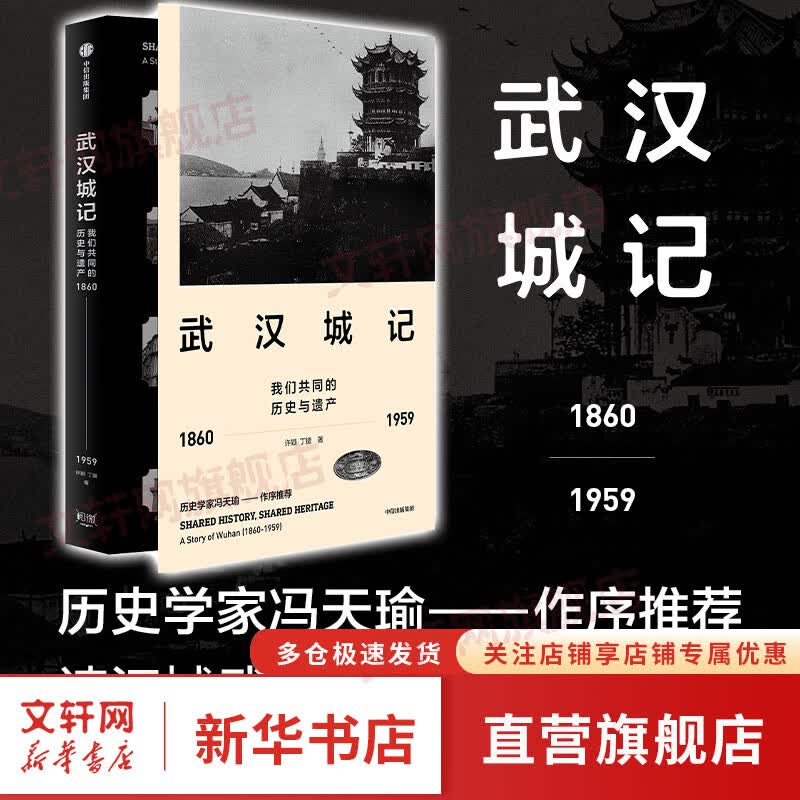 武汉城记 我们共同的历史与遗产 许颖 丁援著 历史学家冯天瑜作序 历史书籍 图书