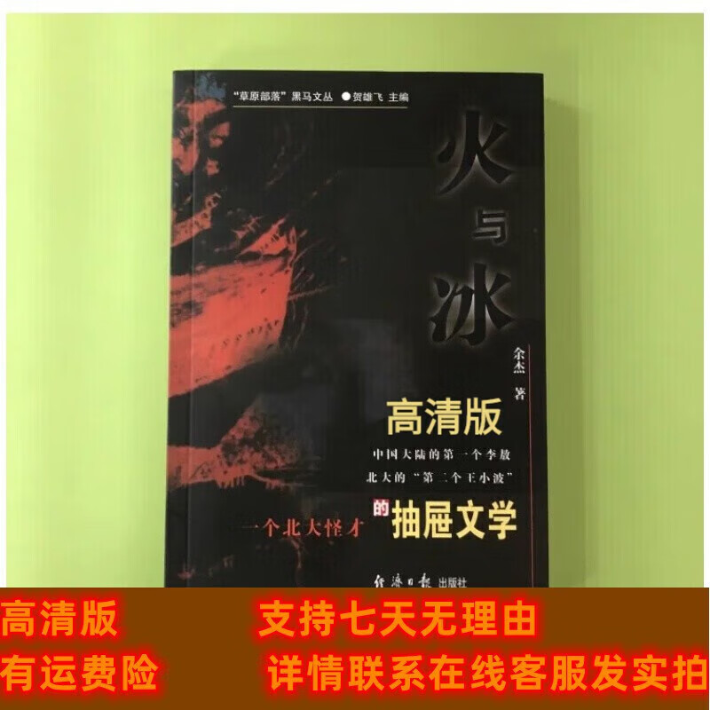 定制款 全新 《火与冰》 一个北大怪才的抽屉文学\\余杰 速发