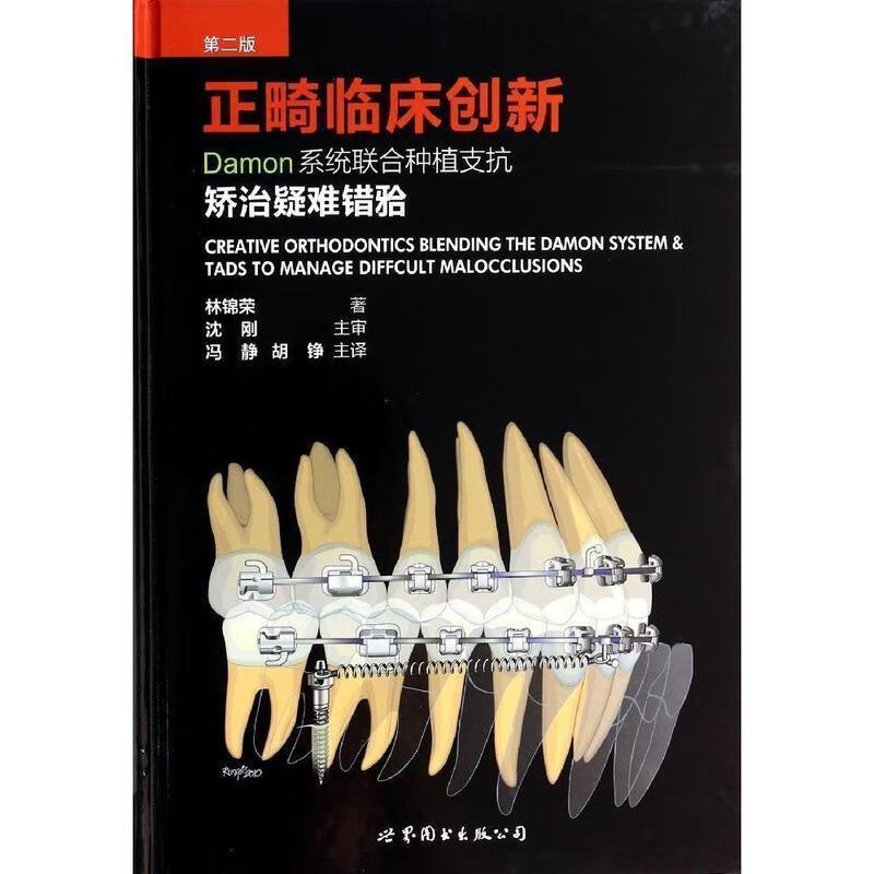 正畸临床创新林锦荣世界图书出版公司