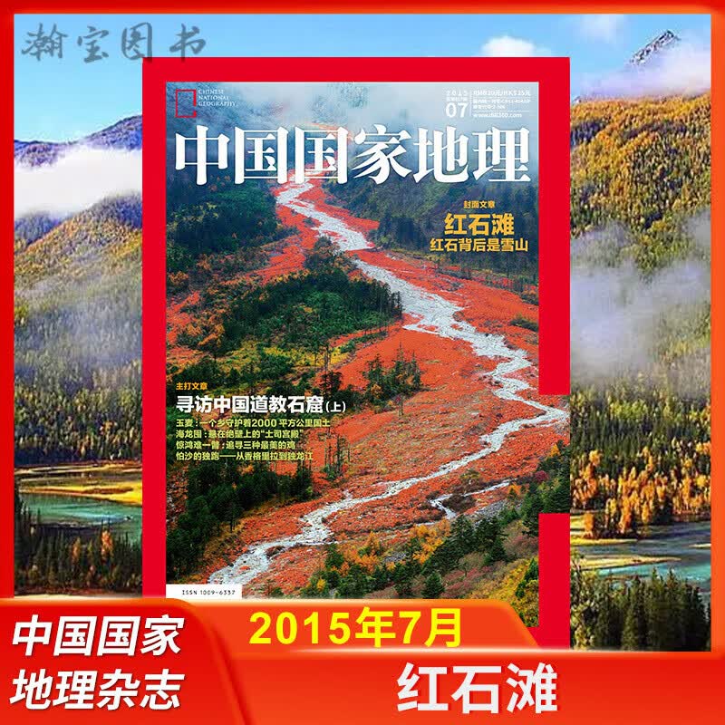 中国国家地理杂志2015年1-12月河北专辑白皮书喀拉峻 2015年7月红石滩