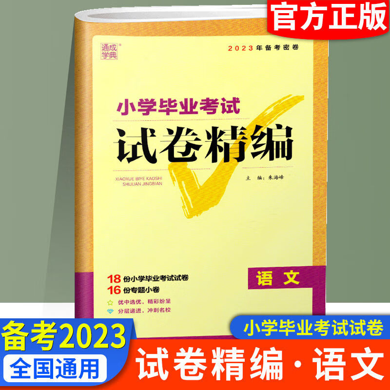 通城学典2023新版小学毕业考试试卷精编语数英科目全国通用 语文
