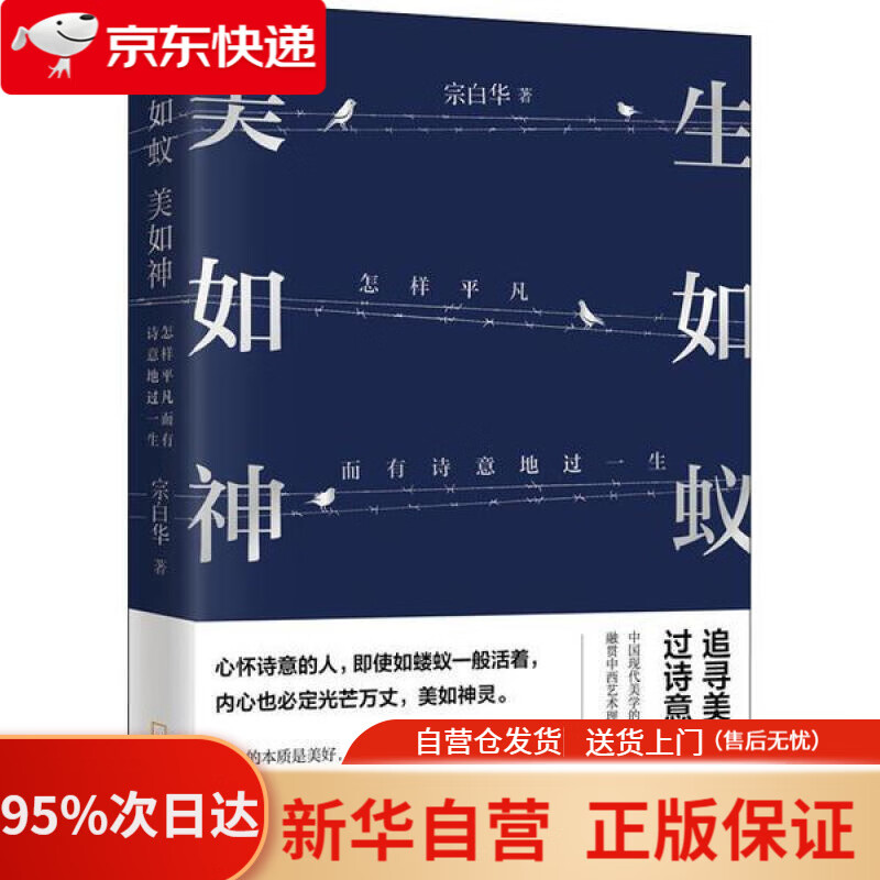 生如蚁 美如神：怎样平凡而有诗意地过一生 宗白华 9787548456599 哈尔滨出版社