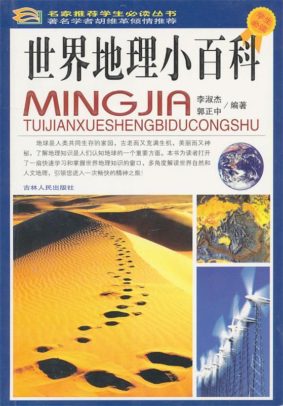 《世界地理小百科》