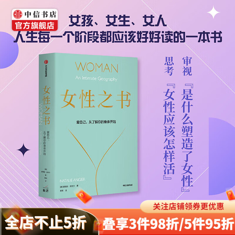 包邮 女性之书 爱自己 从认识你的身体开始 娜塔莉·安吉尔 著 科普读物 中信书店