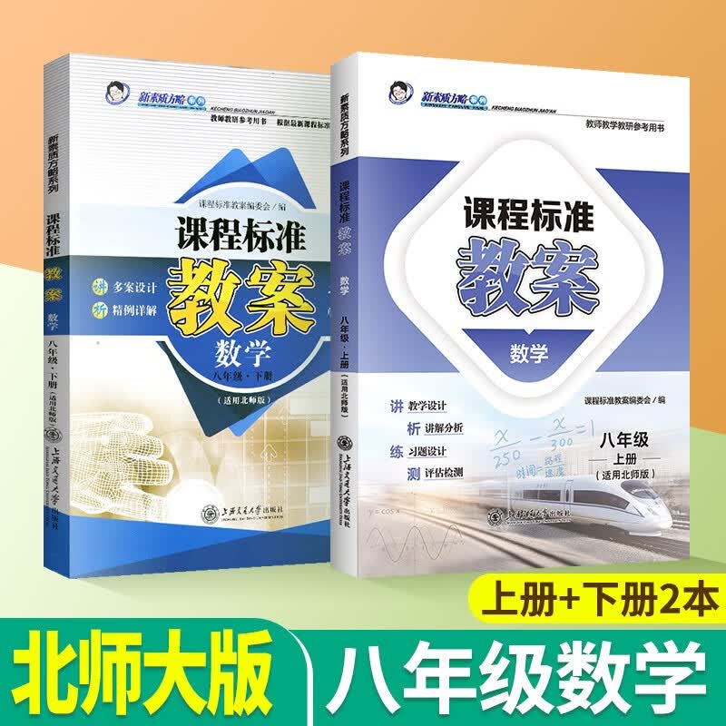 北师大版初中数学教案课程标准教案七八九年级上册下册新素质方略教案初一初二初三教师教学教研参考书教师招聘考试教案与教学设计 八上下数学【北师大版】