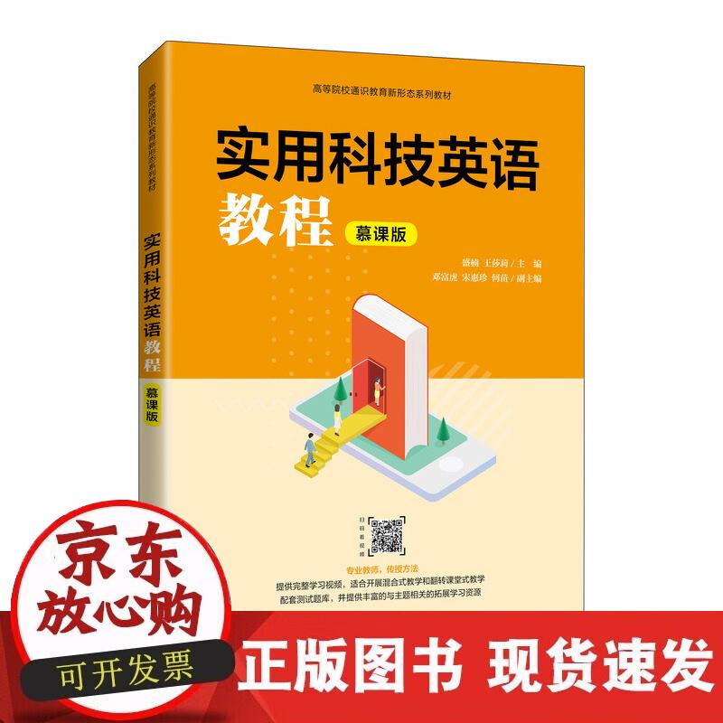 【现货】实用科技英语教程（慕课版）