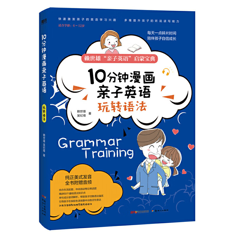 10分钟漫画亲子英语：玩转语法