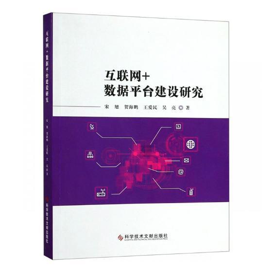 互联网+数据平台建设研究宋旭科学技术文献出版社9787518947652 管理书籍