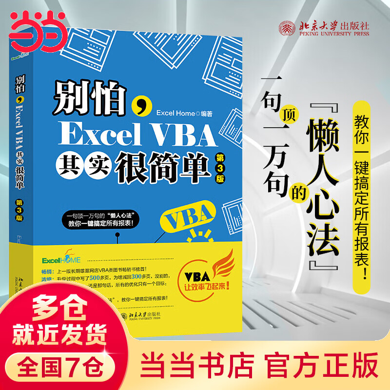 别怕，Excel VBA其实很简单（第3版） ExcelHome出品 漫画办公技能 数据分析利器